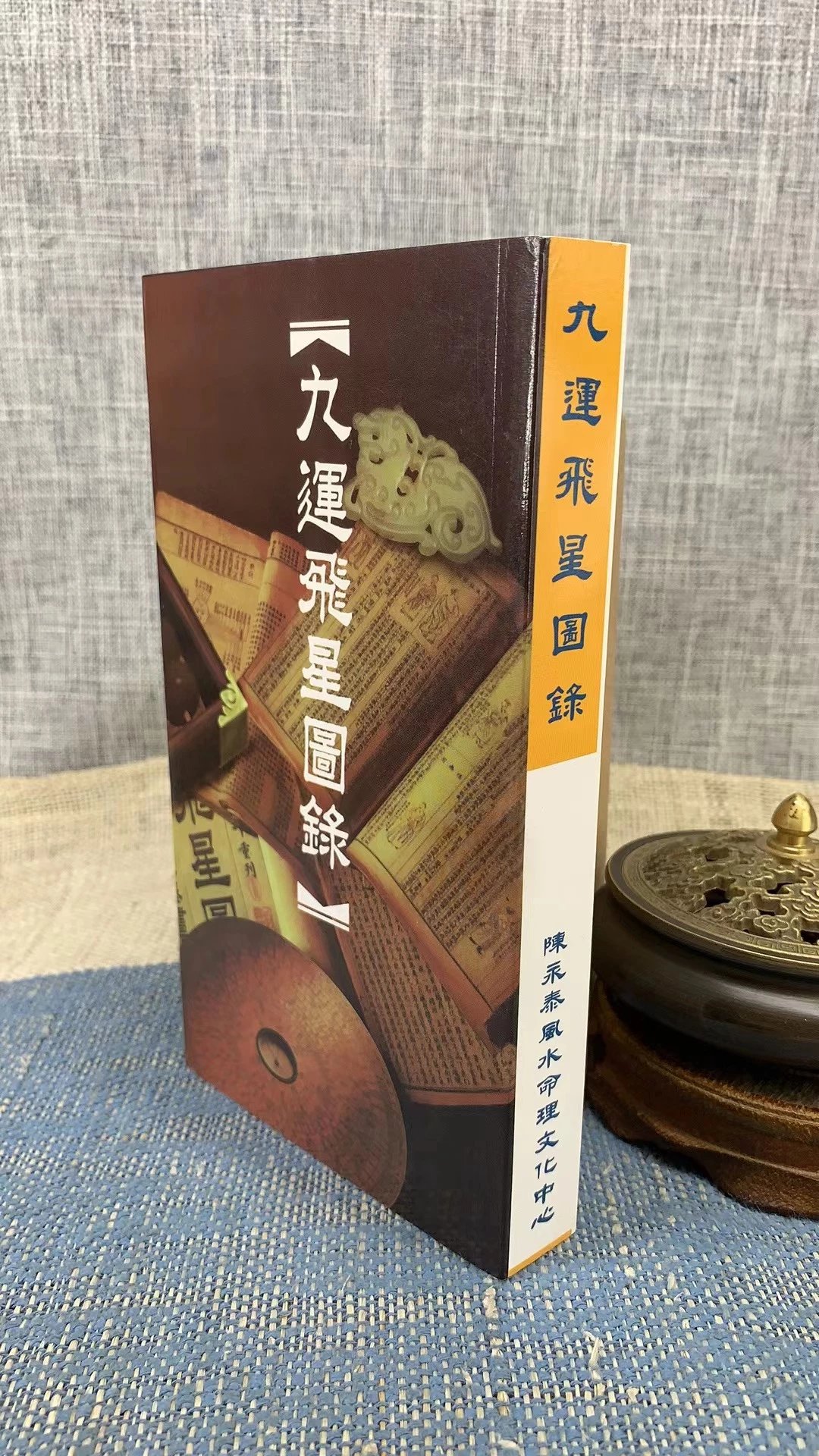 ：九运飞星图录 新陈永泰书局编辑部