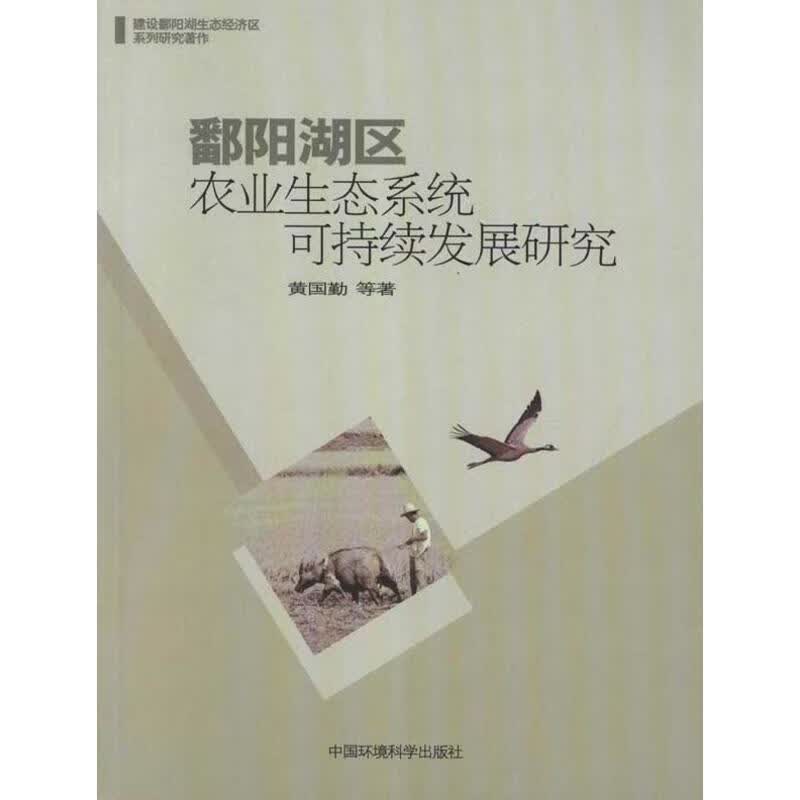 鄱阳湖区农业生态系统可持续发展研究 黄国勤【书】