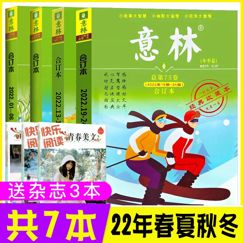 【全年珍藏送3本】意林杂志合订本2022年春夏秋冬全初高中生满分作文素材期刊
