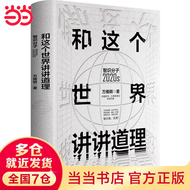 和这个世界讲讲道理：智识分子2020s