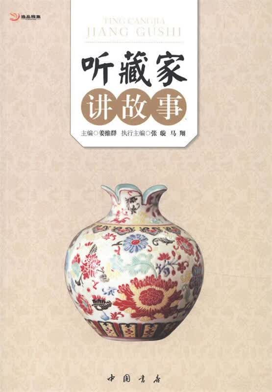 听藏家讲故事 铜版 彩印（内页干净）