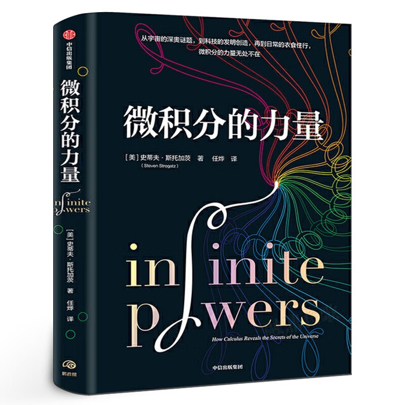 【包邮速发】微积分的力量 史蒂夫·斯托加茨著 经济理论数学书科普读物 中信出版社