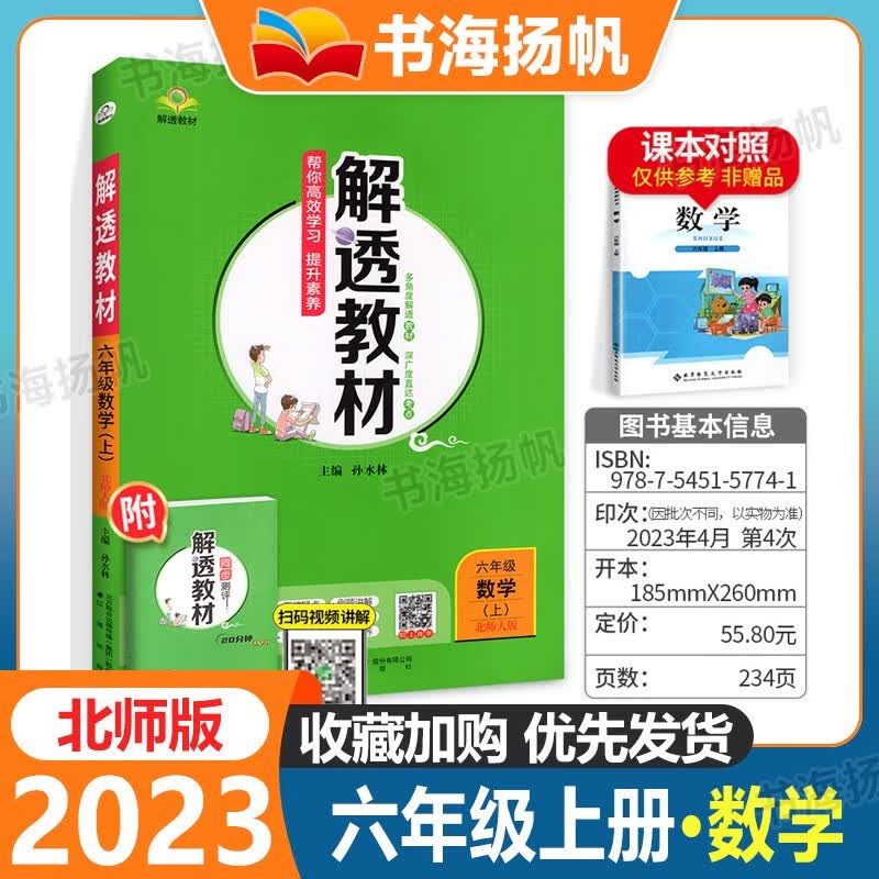 可选】小学解透教材六年级 上册数学 北师版 小学教材课本同步全解读解析