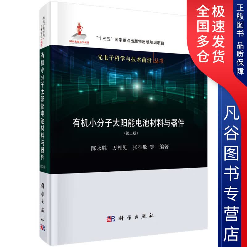 【书】有机小分子太阳能电池材料与器件