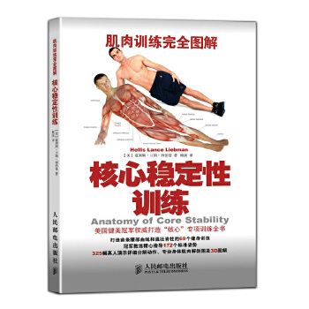 肌肉训练完全图解：心稳定性训练