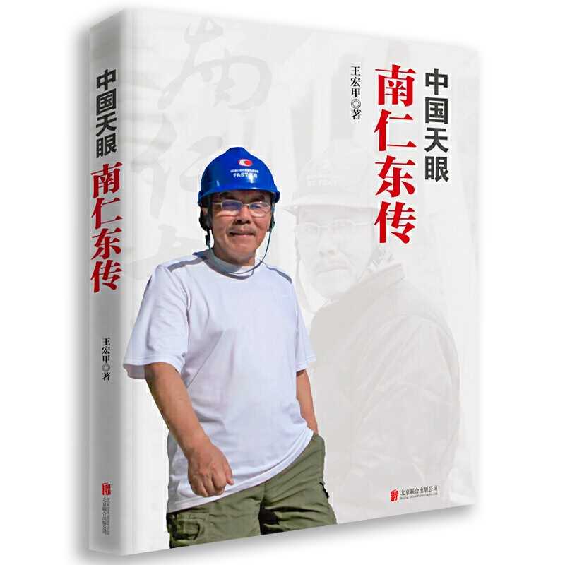 中国天眼-南仁东传
