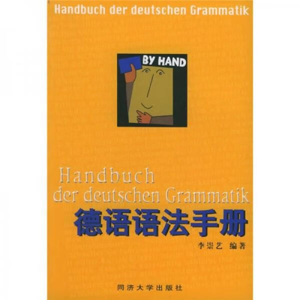 德语语法手册9787560828497