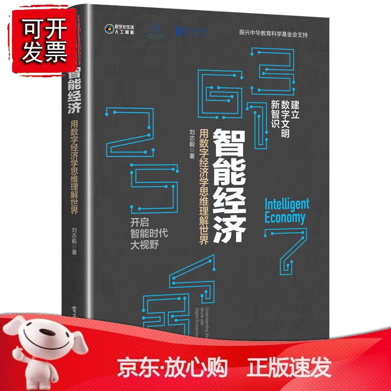 智能经济：用数字经济学思维理解世界