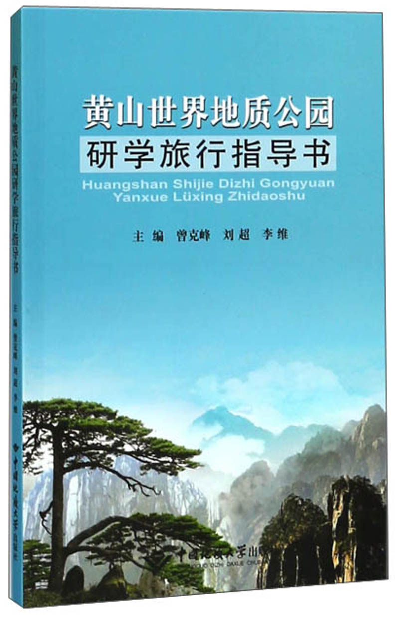 黄山地质公园研学旅行指导书 科学与自然 书籍