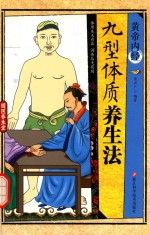 黄帝内经九型体质养生法