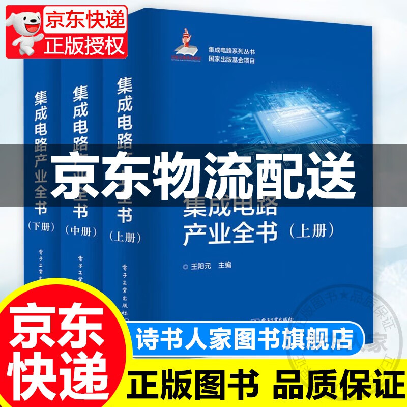 集成电路产业全书（套装全3册） 集成电路产业领域的鸿篇巨制 红色