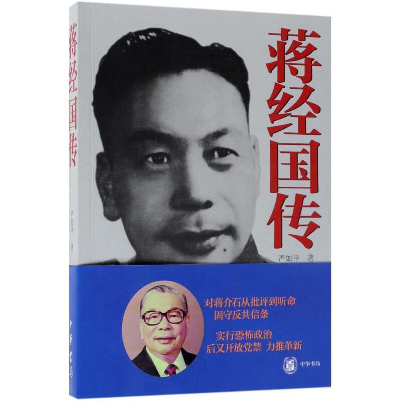 蒋经国传 严如平 著 9787101120134