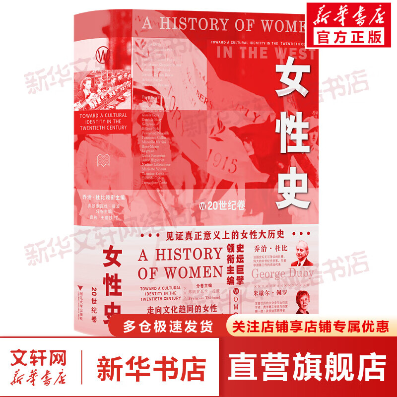 女性史 20世纪卷 见证真正意义上的女性大历史 图书
