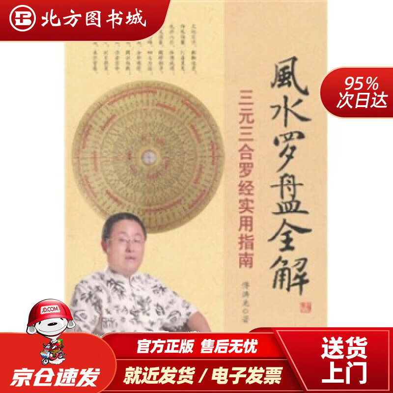 【现货】风水罗盘全解傅洪光著华龄出版社 北方图书城