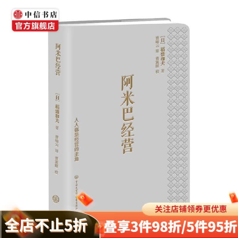 阿米巴经营 口袋本 稻盛和夫 著 管理