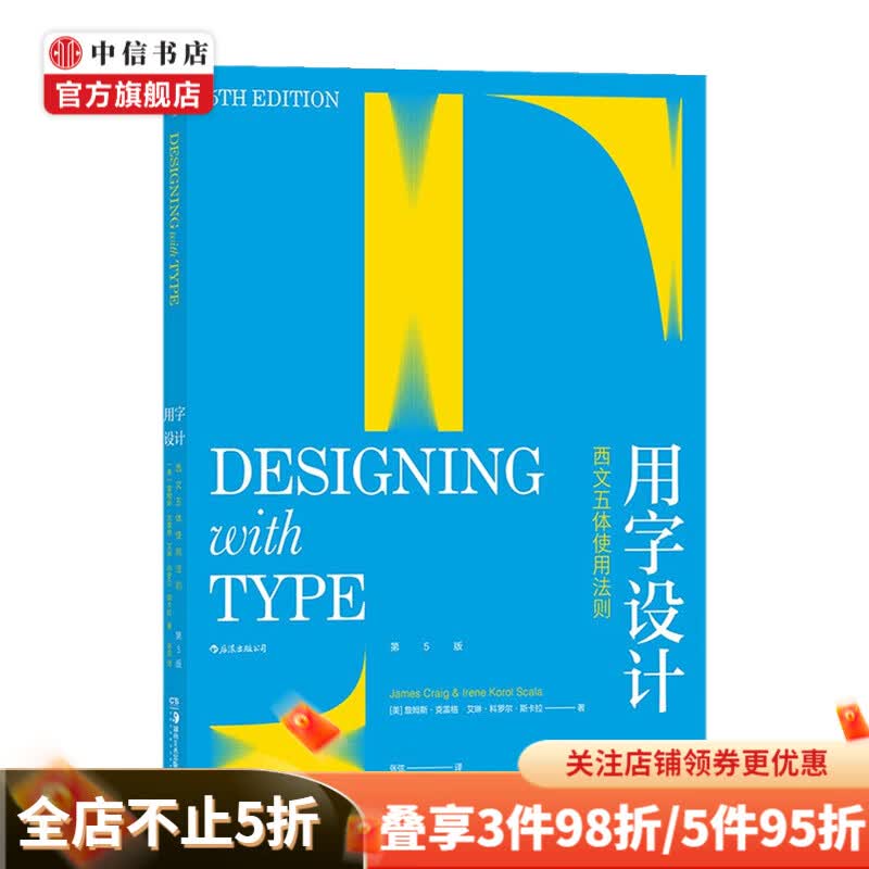 用字设计 西文五体使用法则 设计 中信书店