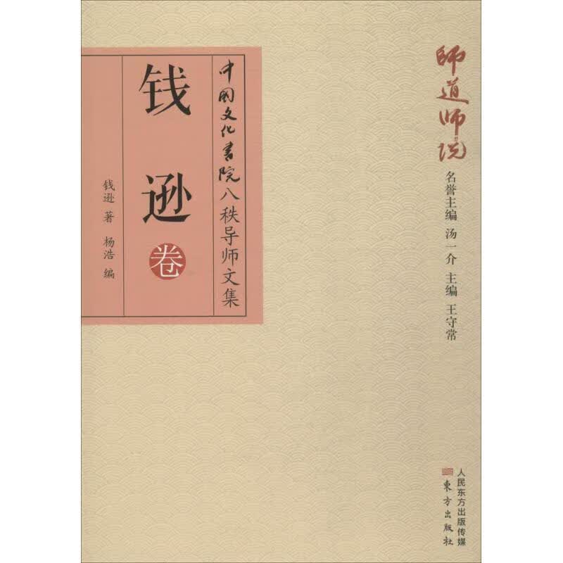 师道师说：钱逊卷