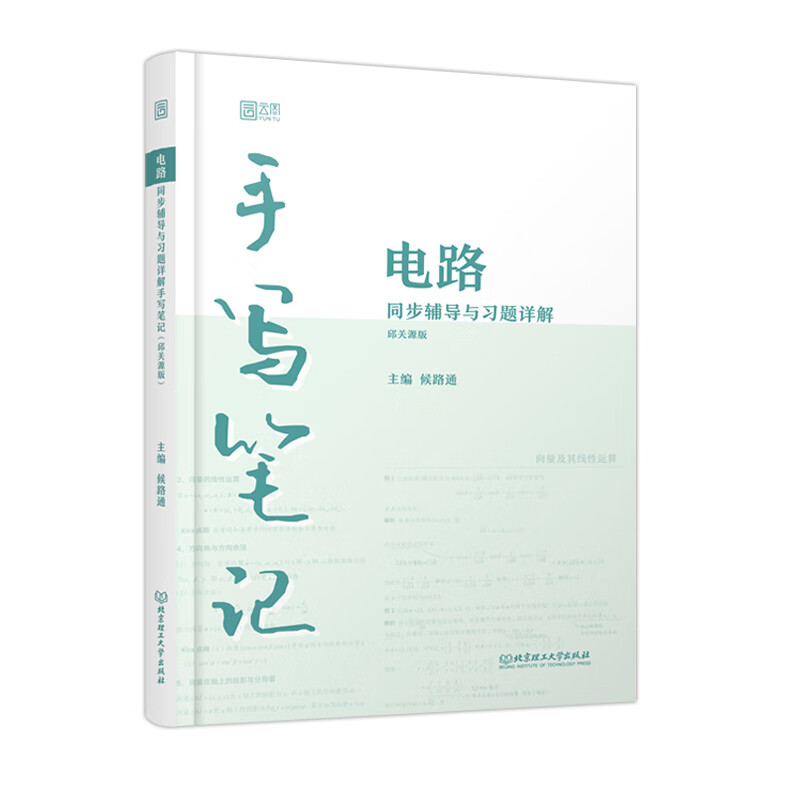 云图2024高等教育大学辅导教材高数线代概率论机械原理设计通信原理信号系统电话现代汉语古代汉语物理学金融 2024 候路通手写笔记电路（预计3月发货）