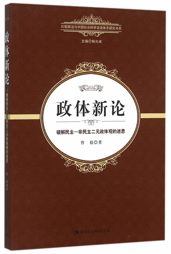 政体新论:破解民主-非民主二元政体观的迷思