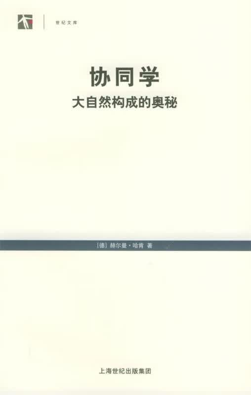 协同学 （德）哈肯 著,凌复华 译 上海译文出版社