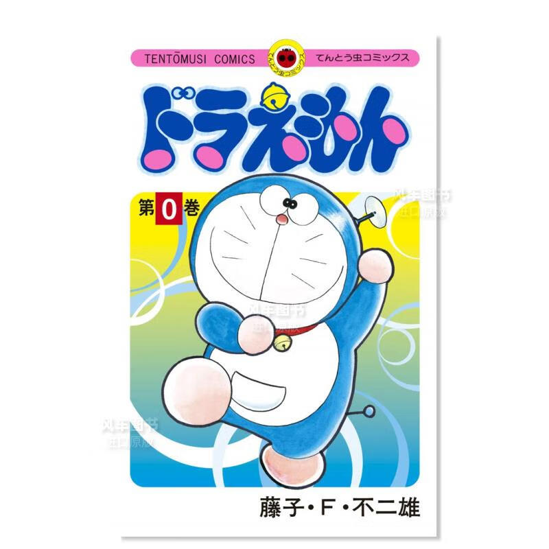 日版漫画 哆啦A梦 0卷 藤子F不二雄 梦幻话 哆啦A梦的诞生 ドラえもん 0巻 てんとう虫コミックス 日本原装进口漫画书