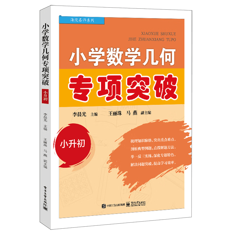 小学数学几何专项突破(小升初)/海淀名师系列