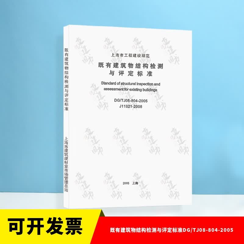 上海规范 既有建筑物结构检测与评定标准DG/TJ08-804-2005