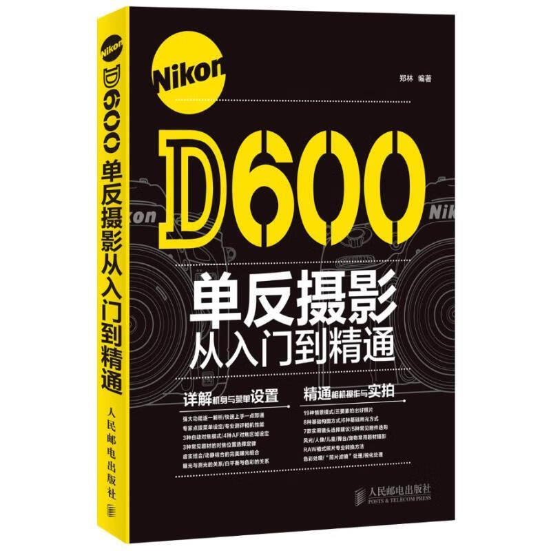 ！Nikon D600单反摄影从入门到精通 ，郑林编著 9787115307194 人民邮电出版