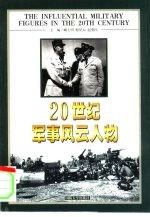 20世纪军事风云人物