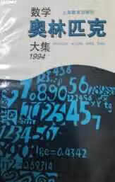 数学奥林匹克大集:1994 黄宣国 上海教育出版社 9787532048472