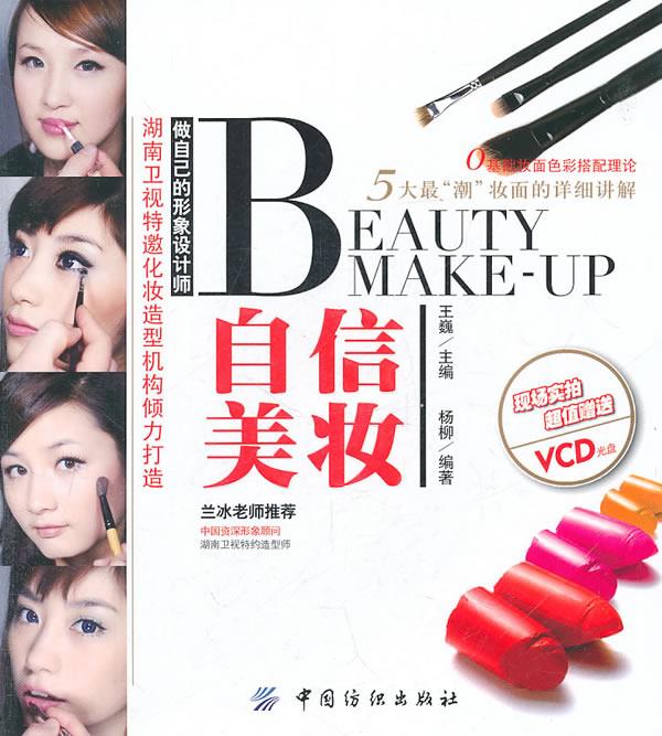 自信美妆 王巍 中国纺织出版社 9787506471725