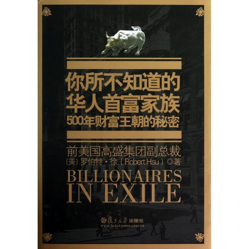 你所不知道的华人首富家族:500年财富王朝的秘密