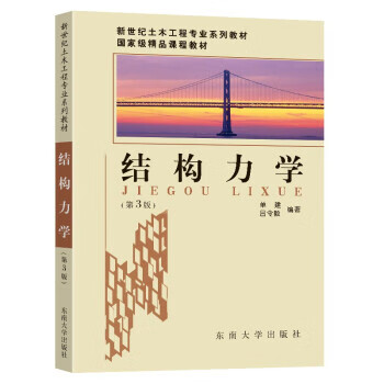 结构力学 单建,吕令毅 东南大学出版社 9787576600117