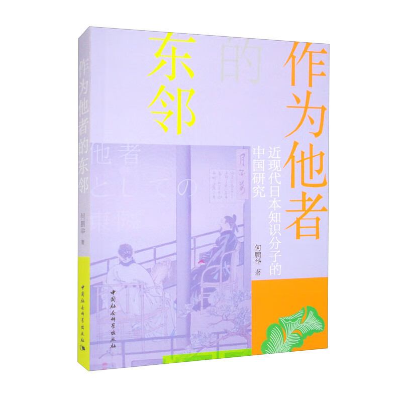 作为他者的东邻——近现代日本知识分子的中国研究