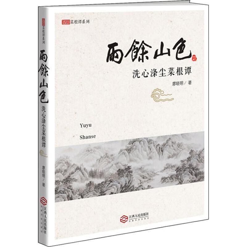 雨余山色洗心涤尘菜根谭 廖晓明 著 江西人民出版社 9787210088943