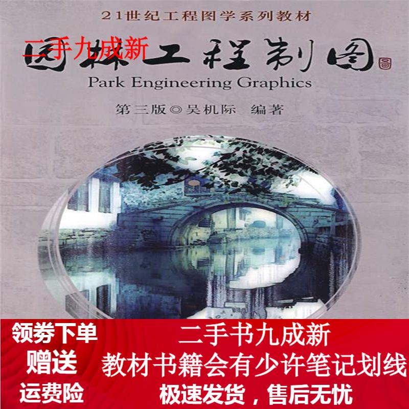 园林工程制图 吴机际编著 9787562330585 华南理工大学出版社
