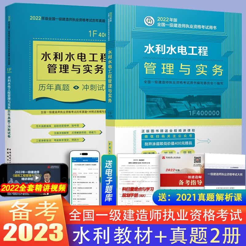 2022版全国一级建造师水利专业教材+历年真题+冲刺试卷2本套