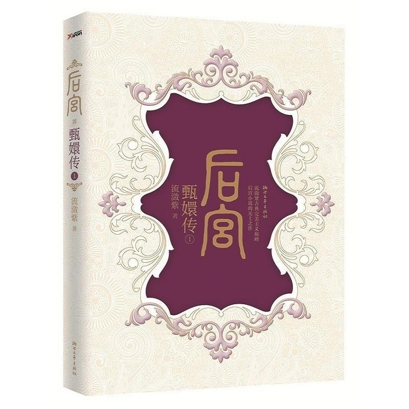 后宫-甄嬛传-1 流潋紫【书】