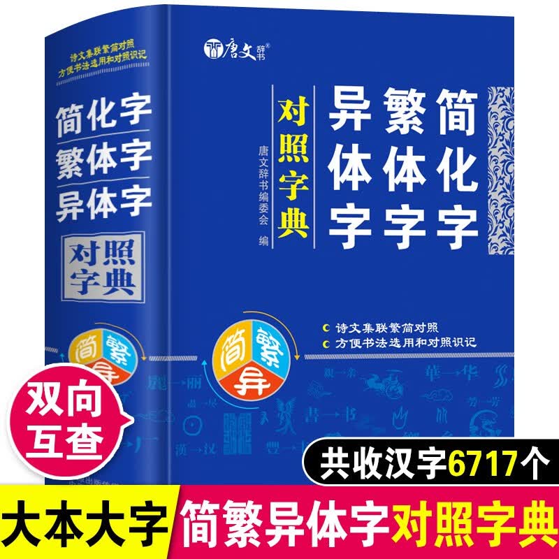 唐文简化字繁体字异体字对照字典大全毛笔书法参考工具书古代汉语汉字词典东南亚港澳台湾旅行常备 32开精装
