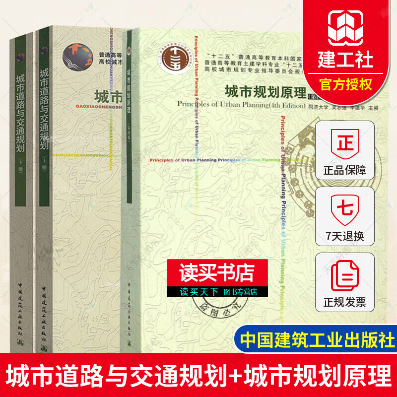 全3册 城市道路与交通规划 上下册+城市规划原理 第四版 城市园林绿地规划城市规划设计实务城市总体规划建筑 城市规划教材书Ylgx 划教材书Y