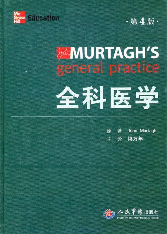 全科医学 第4版 (澳)墨塔原著,梁万年主译