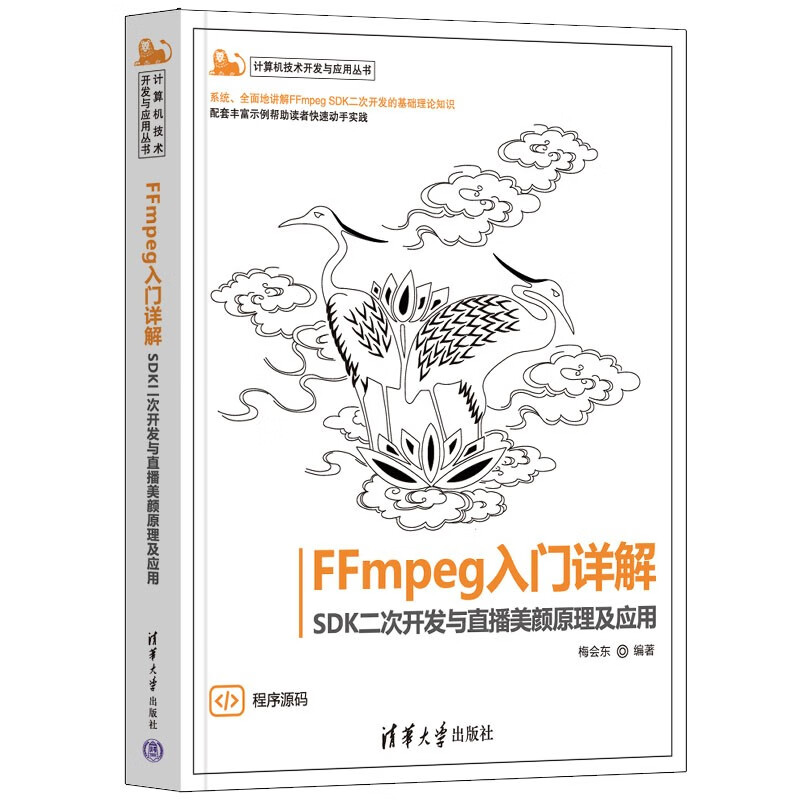 FFmpeg入门详解——SDK二次开发与直播美颜原理及应用（计算机技术开发与应用丛书）