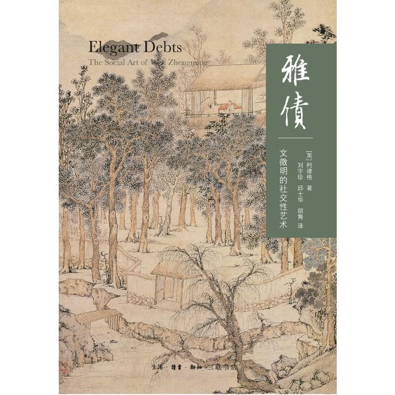 雅债:文徵明的社交性艺术(二版)