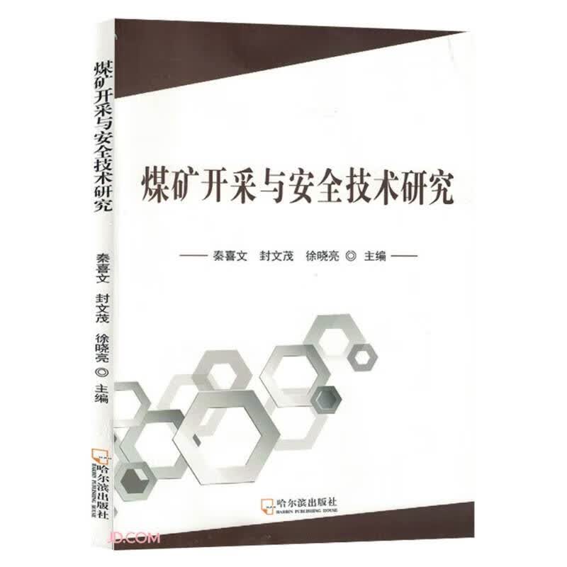 煤矿开采与安全技术研究