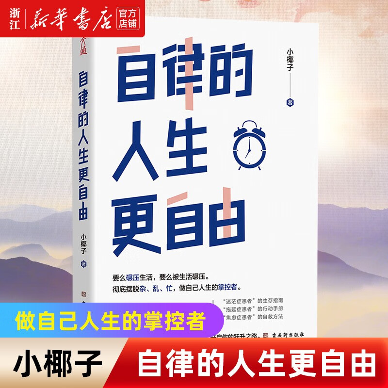 自律的人生更自由