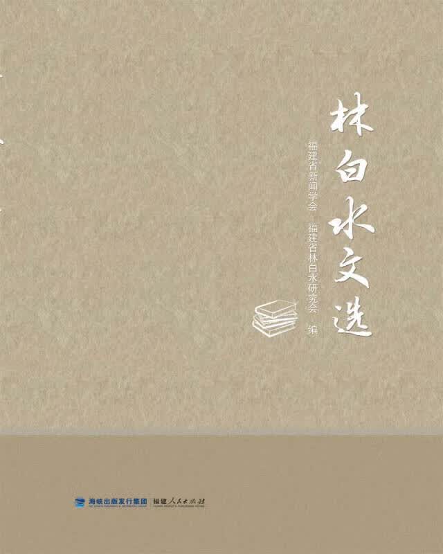 林白水文选【特惠】