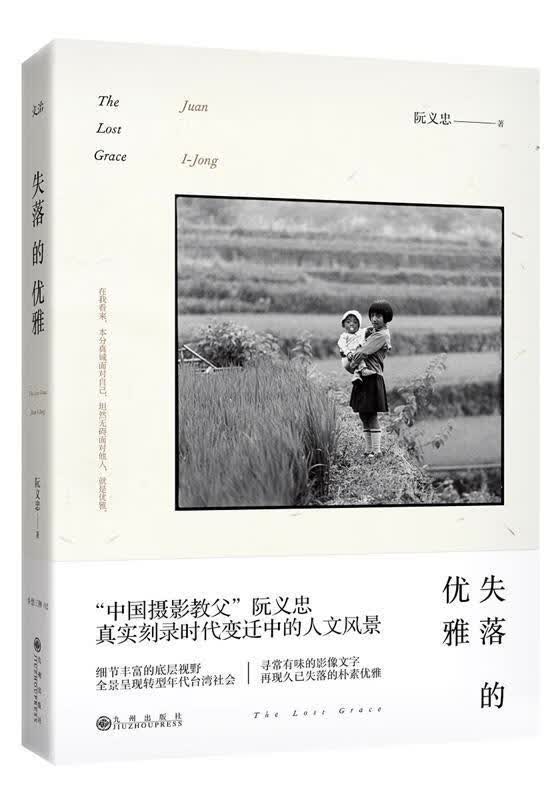 失落的优雅 阮义忠【书】