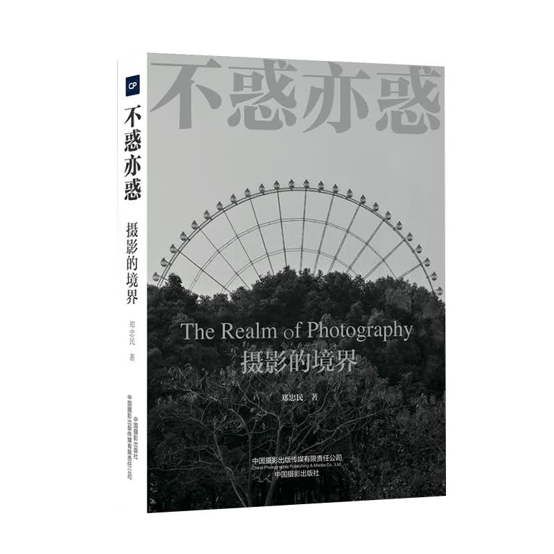 不惑亦惑:摄影的境界 zb湖北 中国摄影出版传媒有限责任公司