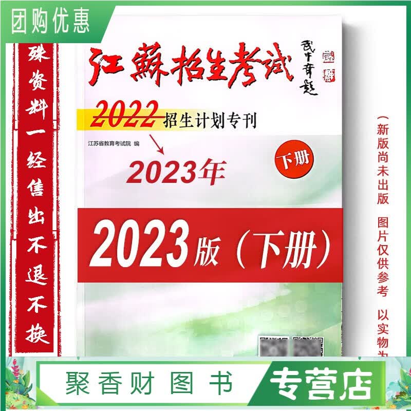 江苏省高校招生考试2023年招生计划专刊【下册】高考录取专科填报志愿报考指南江苏招生考试报高精印版