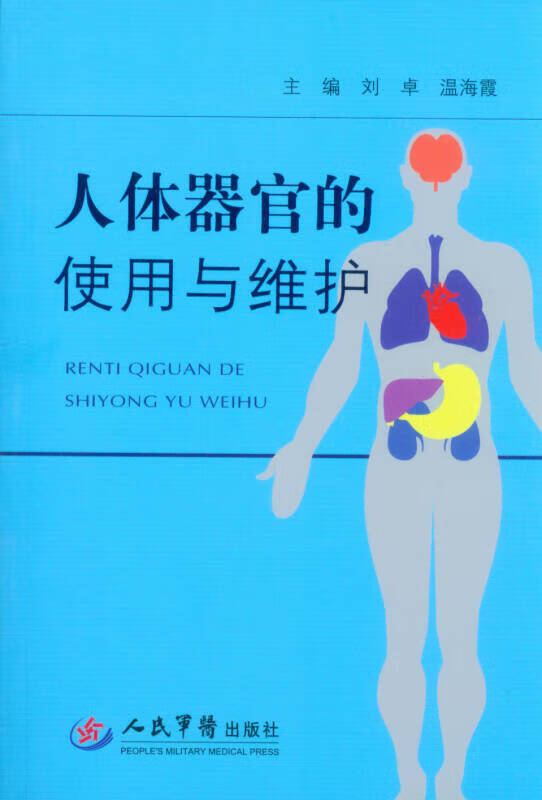 人 体器官的使用与维护【好书】